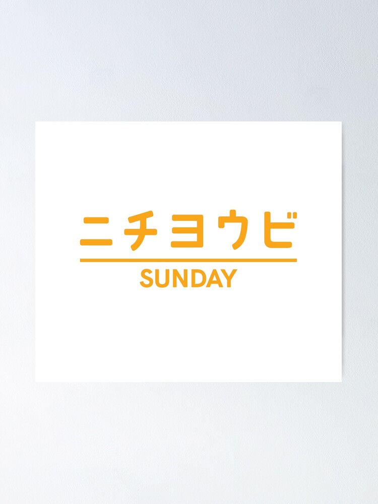 "sunday - japanese , sun design" Poster by kairuofficial | Redbubble