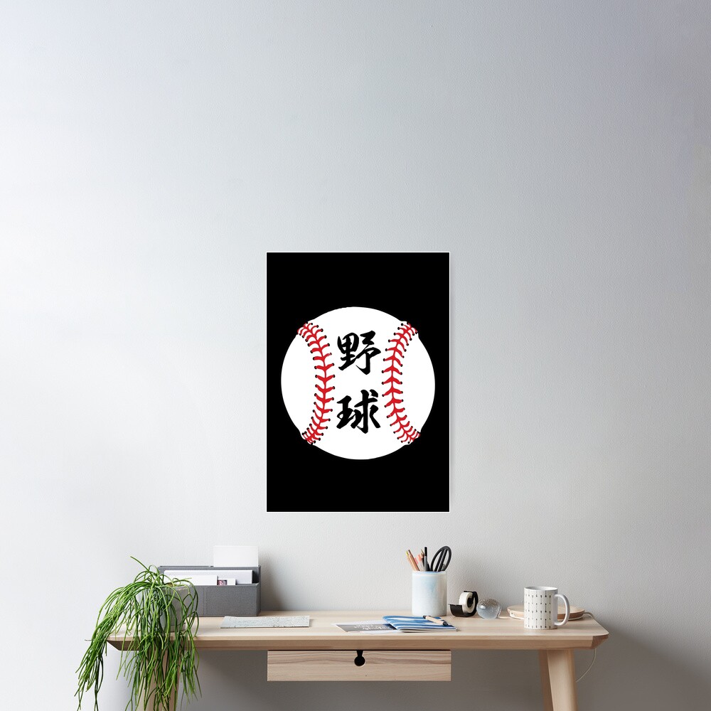 "Baseball in Japanese Kanji Letters" Poster by AuthenticJPN | Redbubble
