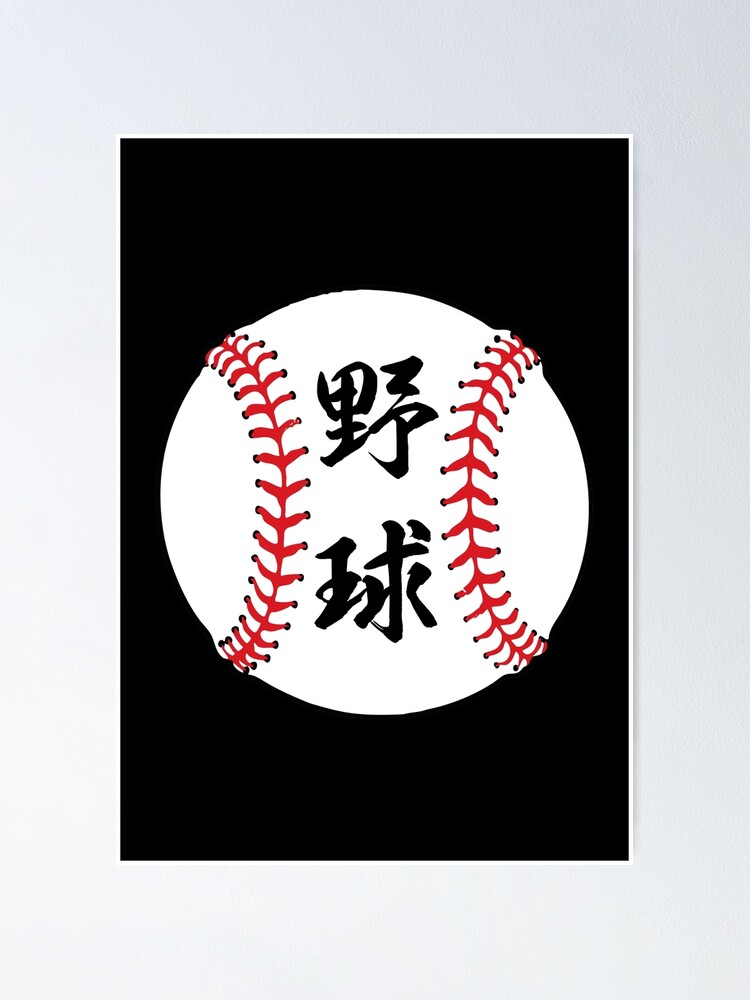 "Baseball in Japanese Kanji Letters" Poster by AuthenticJPN | Redbubble