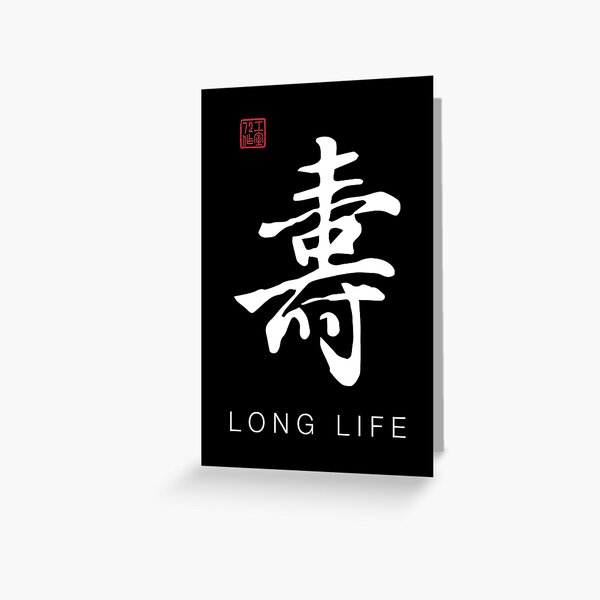 "Long Life - Chinese Calligraphy Art With English Translation (On Black ...