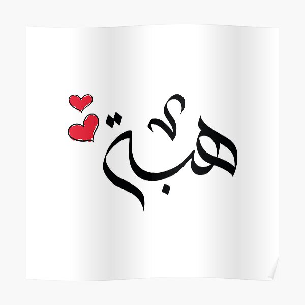 " Hiba arabic name هبة" Poster by ArabicFeather | Redbubble