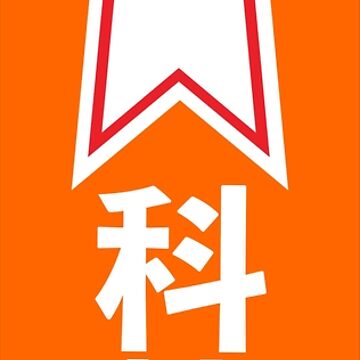 "SCIENCE PATROL!" Essential T-Shirt for Sale by KarmaAce | Redbubble