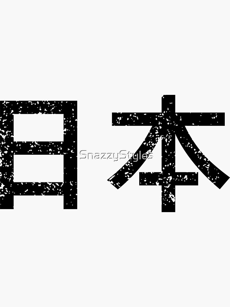"Japan - Japanese Text Kanji Characters Design - 日本" Sticker for Sale ...