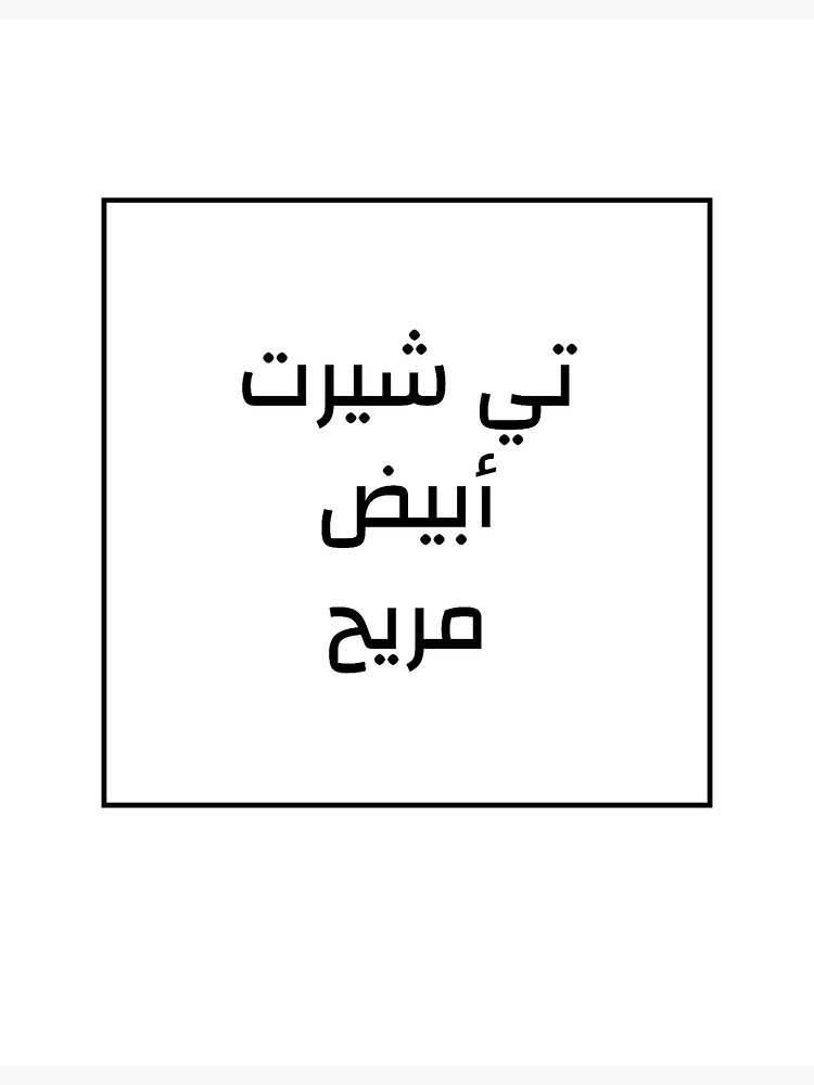 "Confutable T-shirts with Arabic Word " Sticker for Sale by ...