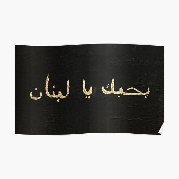 "Bhebak ya lebnen" Poster for Sale by kellykhoury | Redbubble