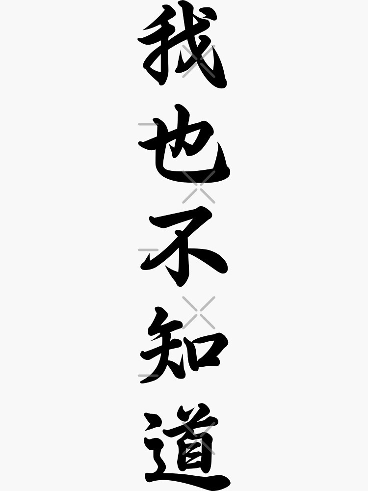 "Wo Ye Bu Zhi Dao Chinese Calligraphy Funny Kanji Culture Gift" Sticker ...