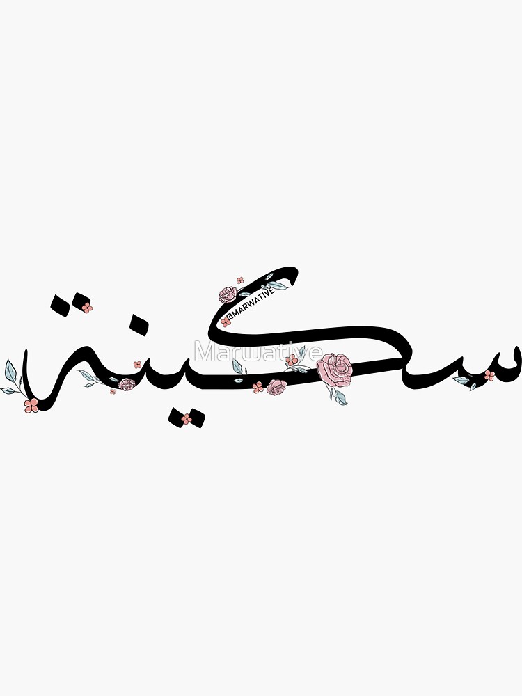Pegatina «Nombre de Sakina / Sukaina - اسم سكينة» de marwam7 | Redbubble