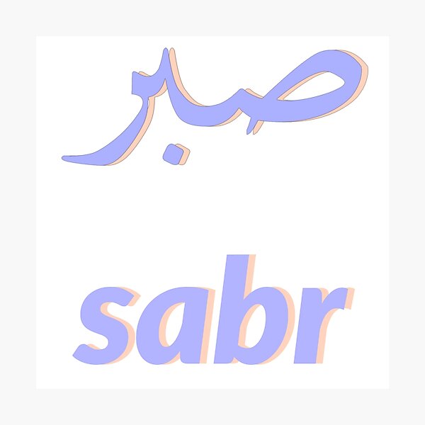 "Sabr arabic english calligraphy pack" Photographic Print for Sale by ...