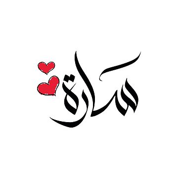 "Sara Sarah arabic name ساره سارة" Sticker for Sale by ArabicFeather ...