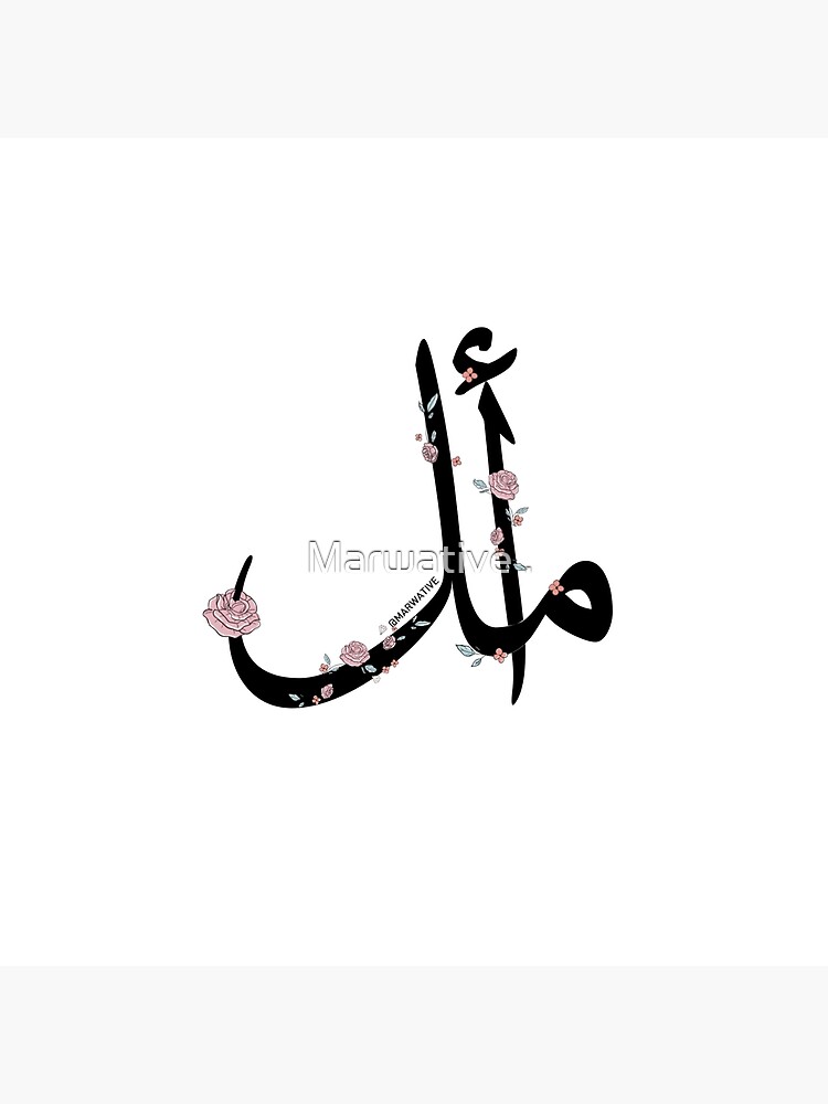 "Amal (hope) - أمل" Poster for Sale by Marwative . | Redbubble