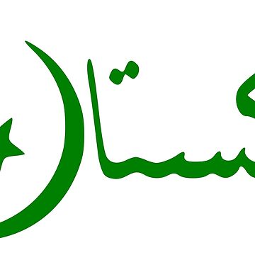 "Pakistan Urdu Logo" Poster for Sale by SilverPrints | Redbubble