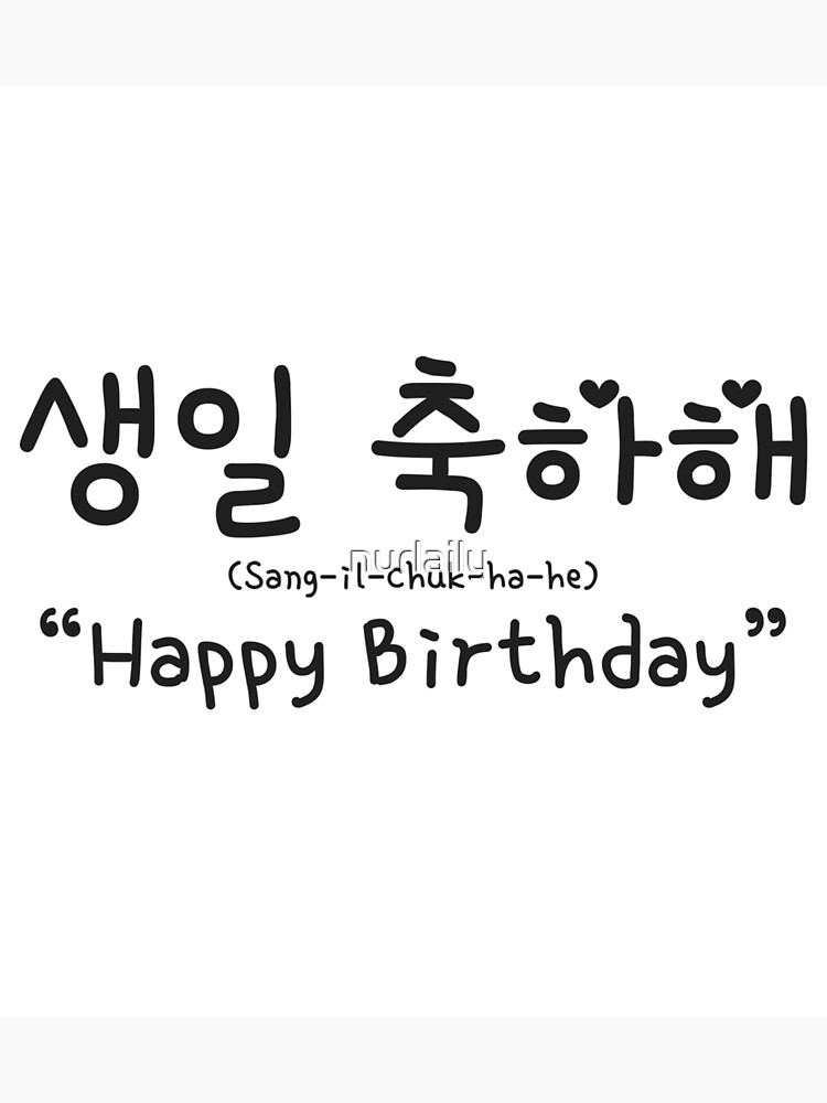 Póster «Hangeul coreano "Feliz cumpleaños"» de nurlaily | Redbubble