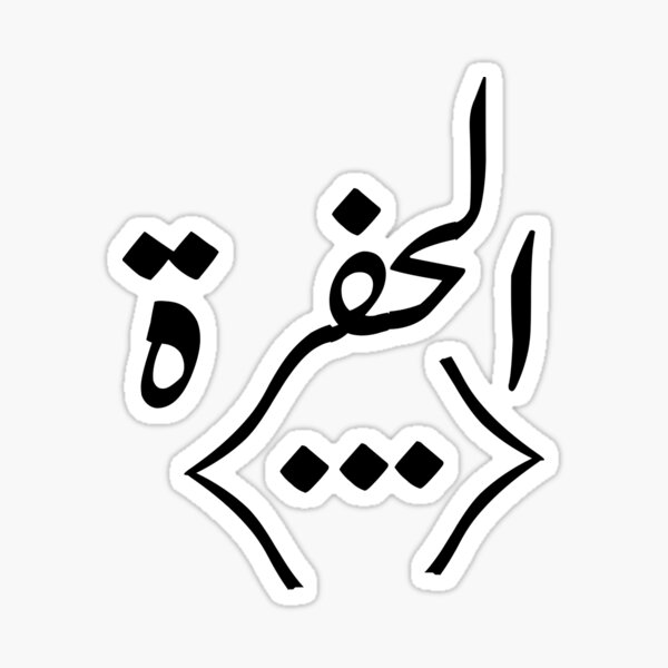 "الحفرة / cukur" Sticker for Sale by AmerJO | Redbubble