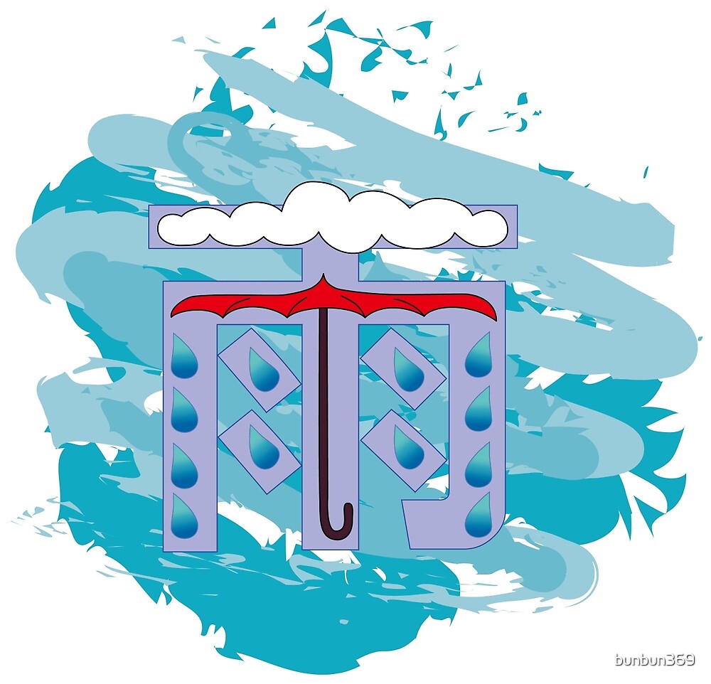 "Japanese Kanji - Rain - Ame" by bunbun369 | Redbubble