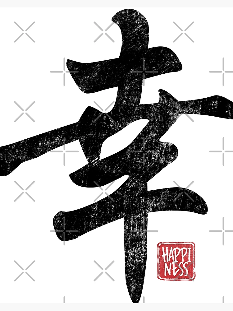 Happiness Kanji Chinese The Year Of The Snake Kanji Brush Calligraphy