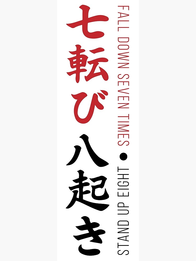 "Fall Down Seven Times Stand Up Eight Vertical Kanji Art" Poster for ...
