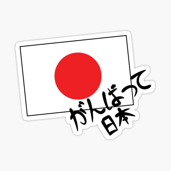 "Ganbatte Japan" Sticker by b01ng | Redbubble