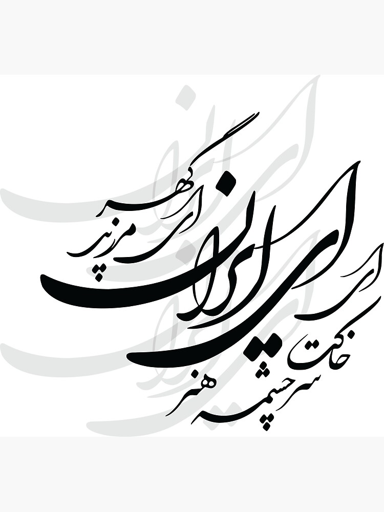 "Persian calligraphy poem (Nastaligh)" Poster for Sale by BlueFarjad ...