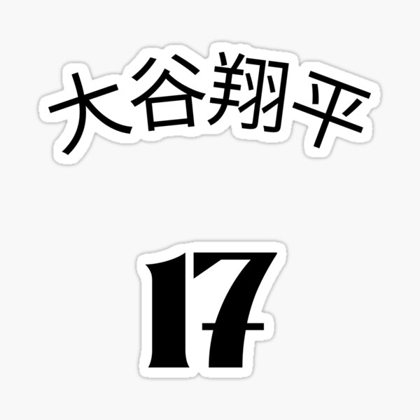 "Shohei Ohtani 17 baseball japan serious 2" Sticker for Sale by Guans ...