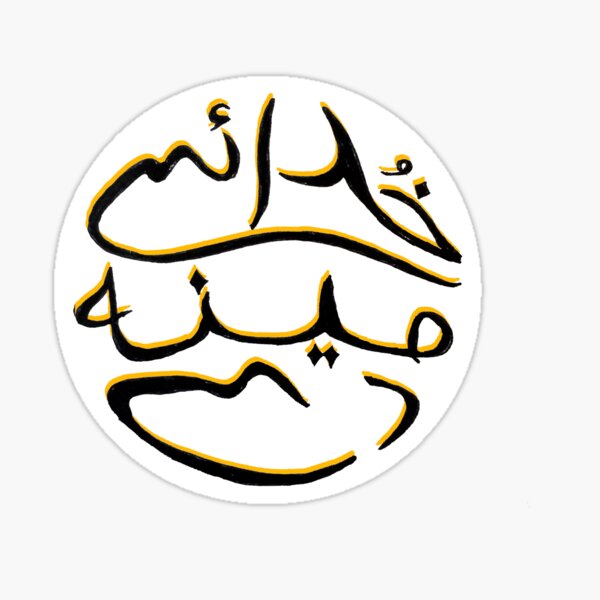 "God is Love // Pashto" Sticker for Sale by arameanartist | Redbubble