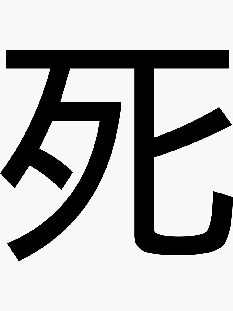 "Death(Shi)" Sticker for Sale by ForeverTobey | Redbubble
