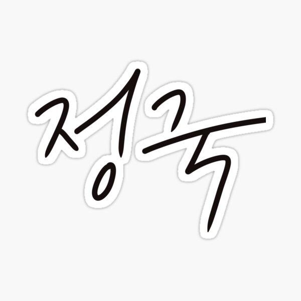"Calligraphy of Jungkook in Korean. " Sticker for Sale by morimay ...