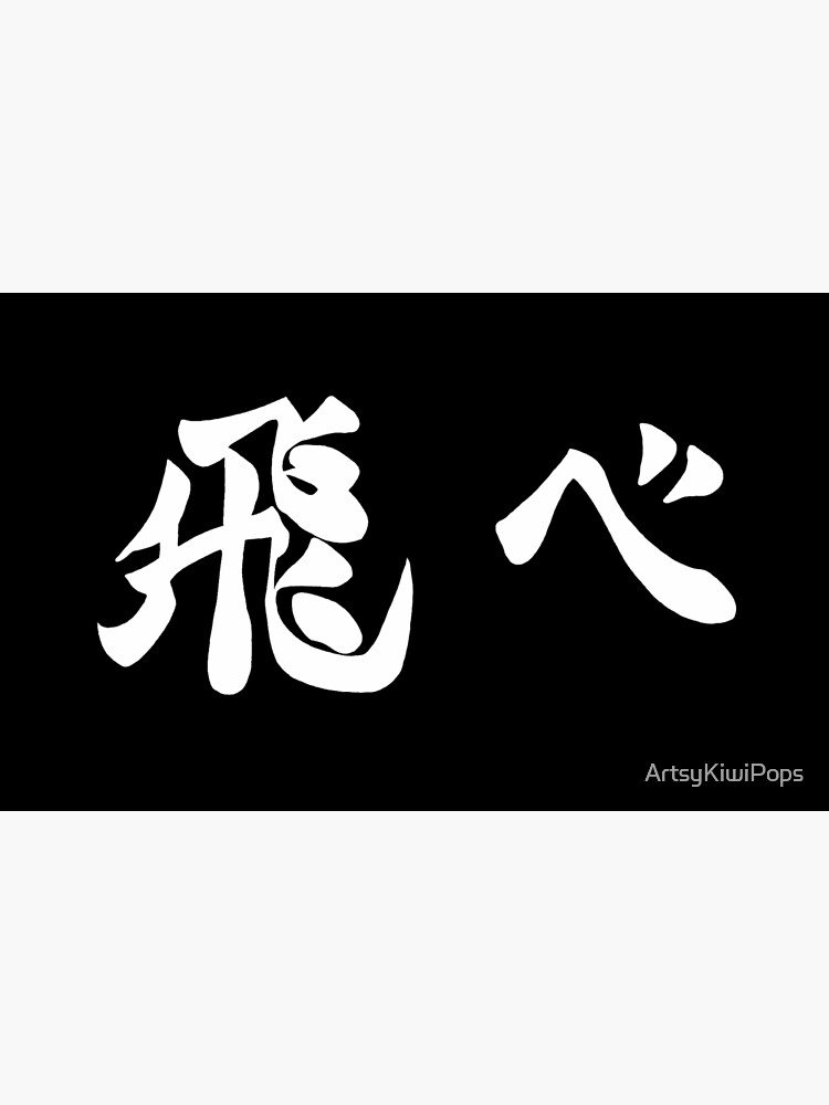 "Karasuno Fly Banner" Poster for Sale by ArtsyKiwiPops | Redbubble