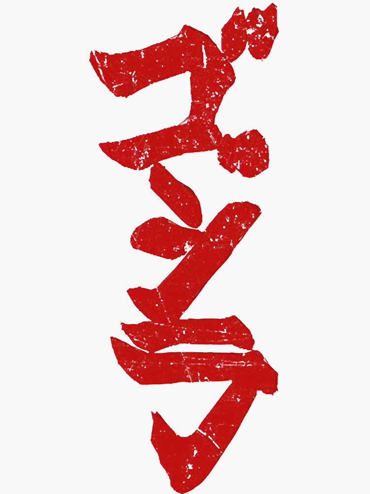 "Kanji Godzilla distressed " Sticker for Sale by midnamcelr | Redbubble