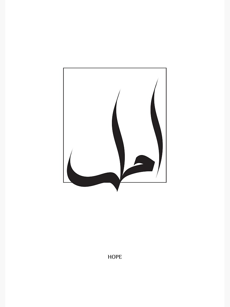 "Hope Arabic Calligraphy Arabic Art " Art Print by cibalunglake | Redbubble