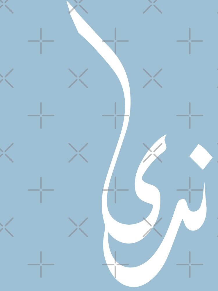 "TANEF ARABIC NAMES : Nada In Arabic Calligraphy Gift" T-shirt for Sale ...