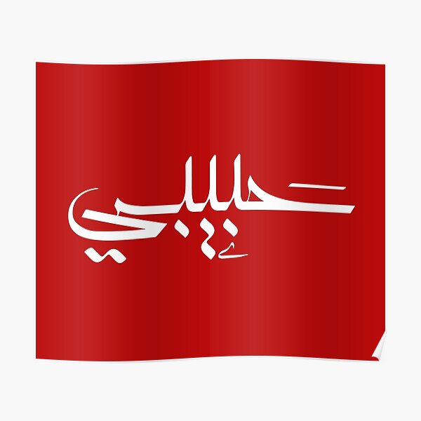 "Habibi 'My Love' in Modern Arabic Calligraphy " Poster by AmineMZOURHI ...