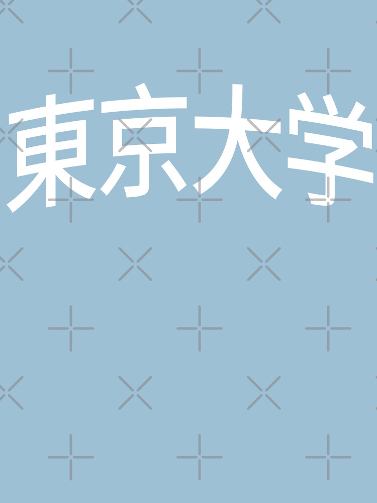"U of Tokyo 東京大学" T-shirt for Sale by Mingjai | Redbubble | tokyo t ...