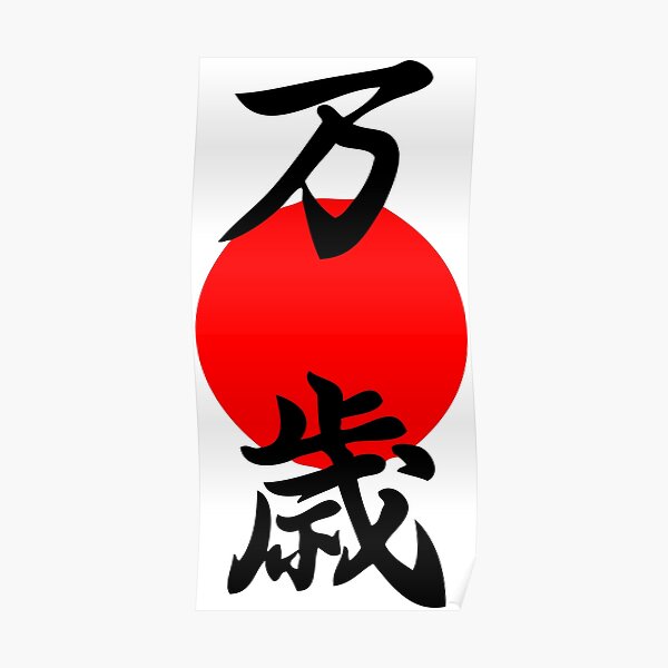 Póster «Símbolo Kanji Japonés Banzai Deseando Vivir Una Larga Vida» de ...