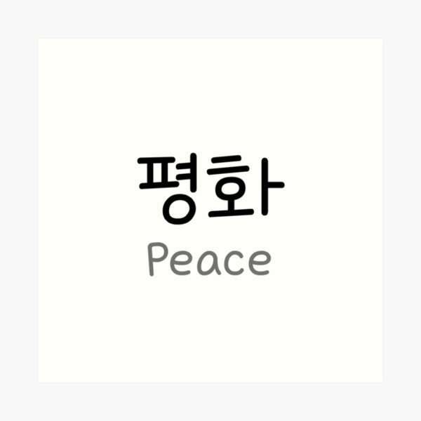 "Peace in Korean 평화 hangul" Art Print for Sale by pongdangdesign ...