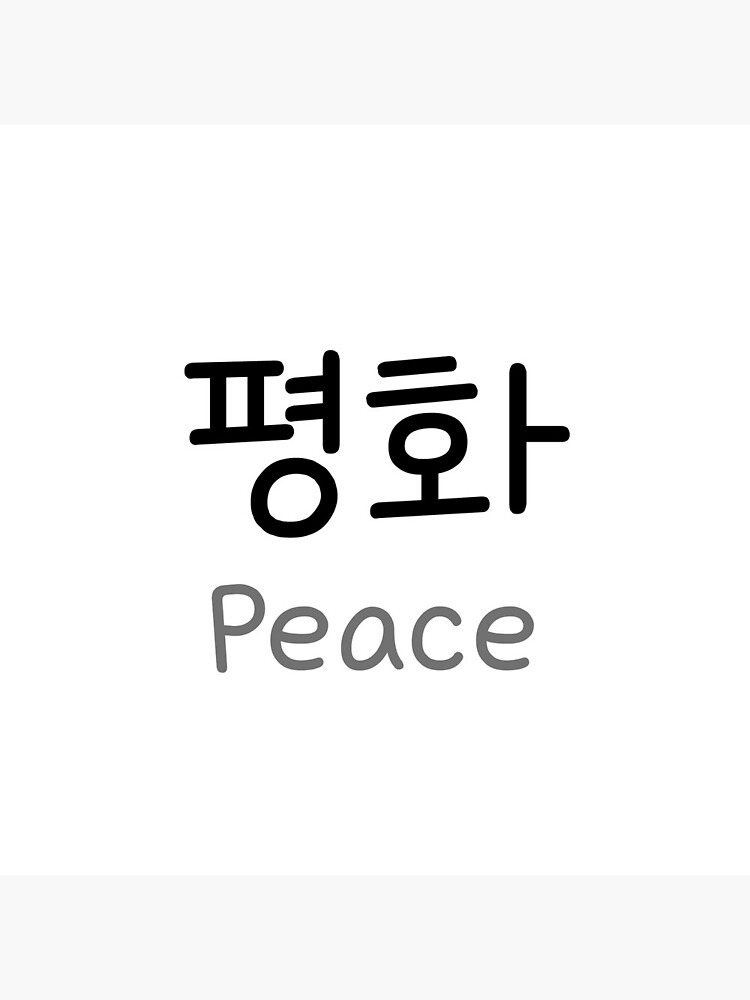 "Peace in Korean 평화 hangul" Art Print for Sale by pongdangdesign ...
