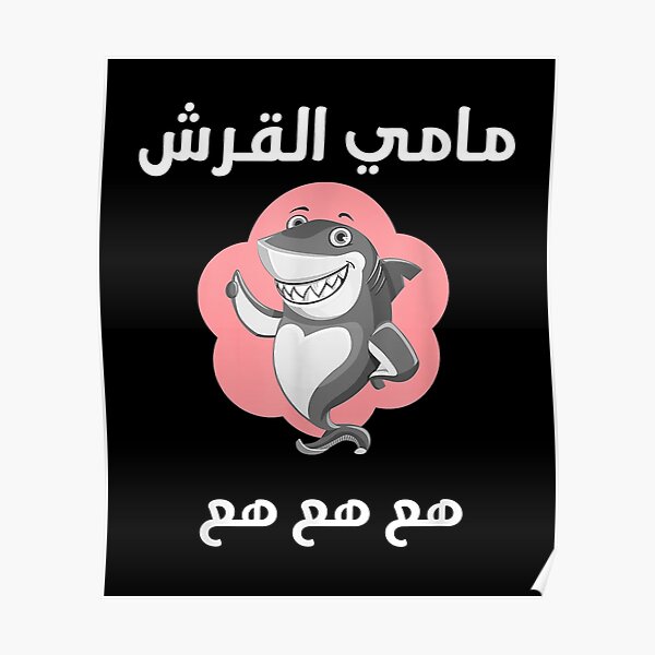 "Mami Shark Arabic Calligraphy" Poster for Sale by tajanie | Redbubble