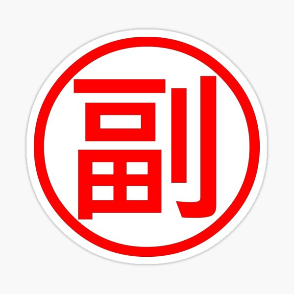 "Cool Japanese Samurai Magic Symbol" Sticker by willybadu | Redbubble