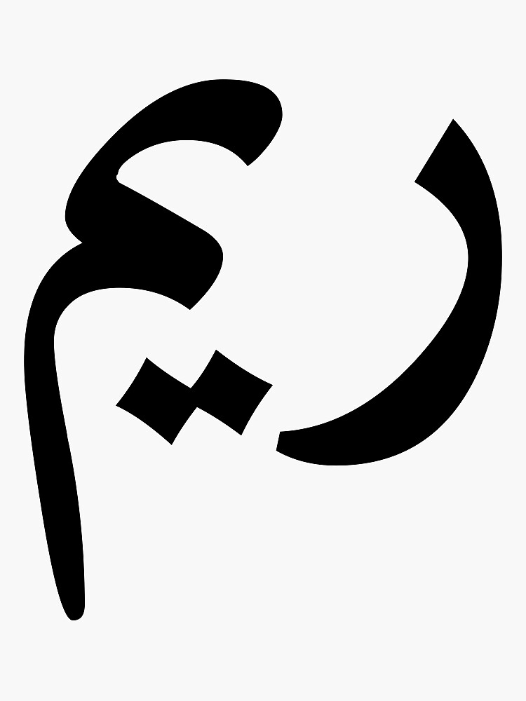 "Reem name in Arabic " Sticker for Sale by Catsbilarabi | Redbubble