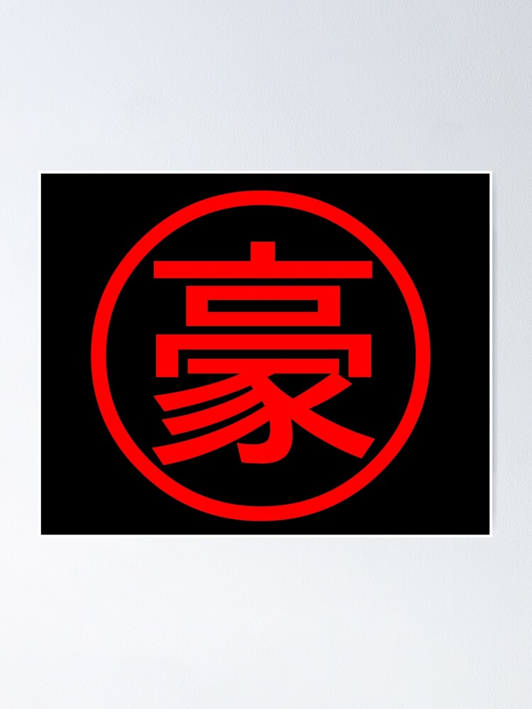 Póster «Cool Japanese Samurai Protection Symbol» de willybadu | Redbubble