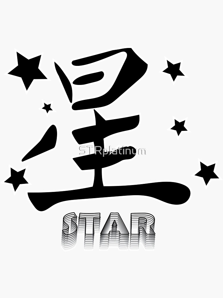 "Japanese calligraphy kanji star word" Sticker for Sale by STRplatinum ...