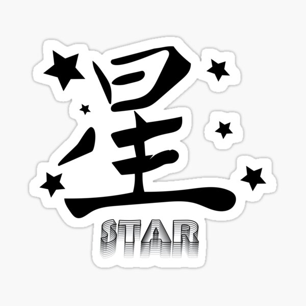 "Japanese calligraphy kanji star word" Sticker for Sale by STRplatinum ...