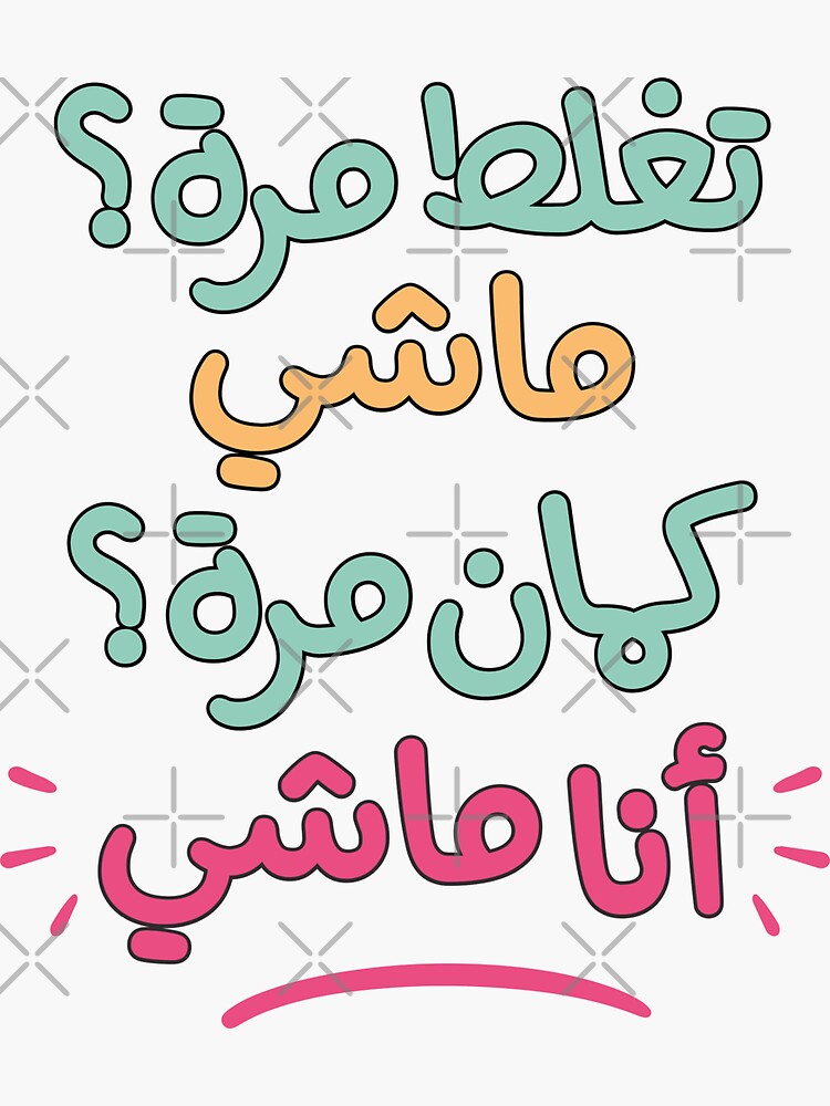 "Arabic funny sticker" Sticker for Sale by Sangelo-mk | Redbubble