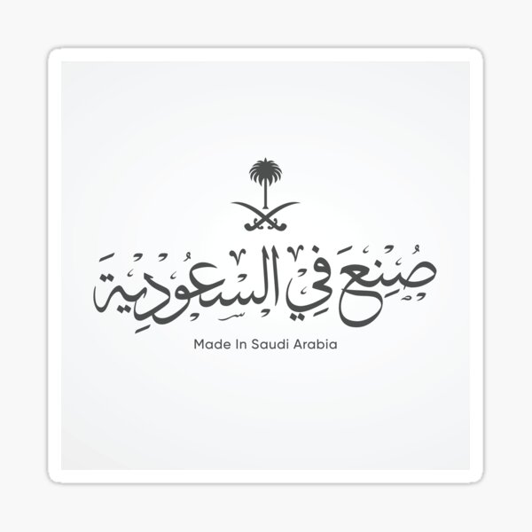 "Made in Saudi" Sticker for Sale by ArabicHeritage | Redbubble