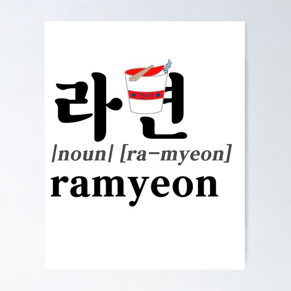 "Ramyeon (라면) in Korean " Poster for Sale by co-stars | Redbubble