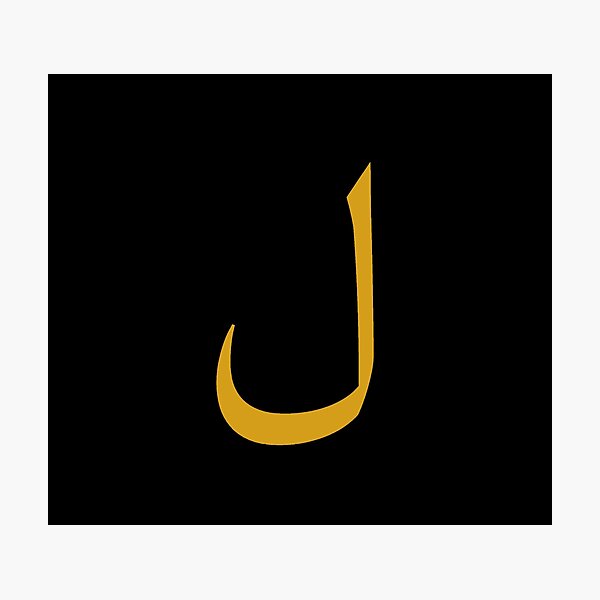 "LAM arabic letter , arabic calligraphy" Photographic Print for Sale by ...