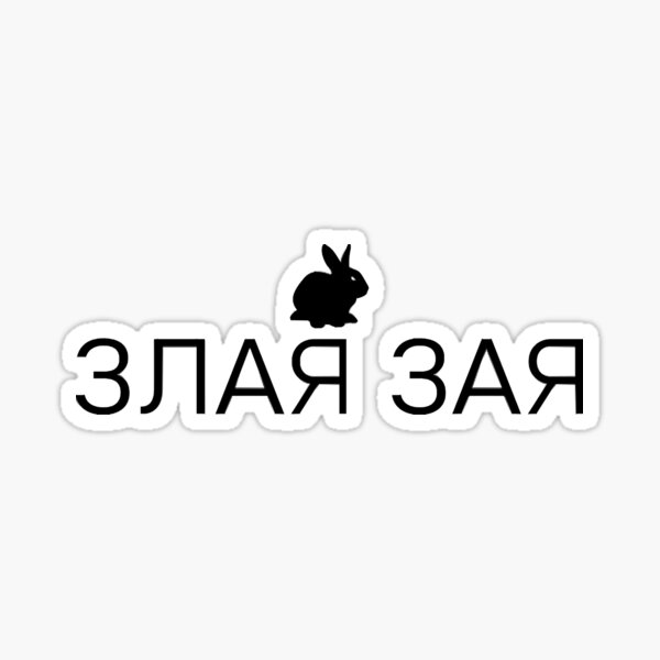 "Russian Cyrillic Russian woman bad rabbit " Sticker for Sale by ...