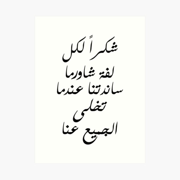 "Thank You SHAWARMA Funny Arabic Quotes" Art Print for Sale by ...