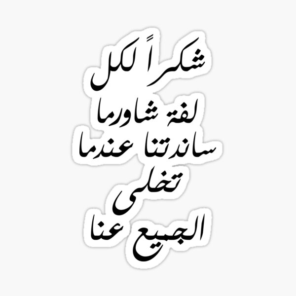 "Thank You SHAWARMA Funny Arabic Quotes" Sticker for Sale by alanghoka ...