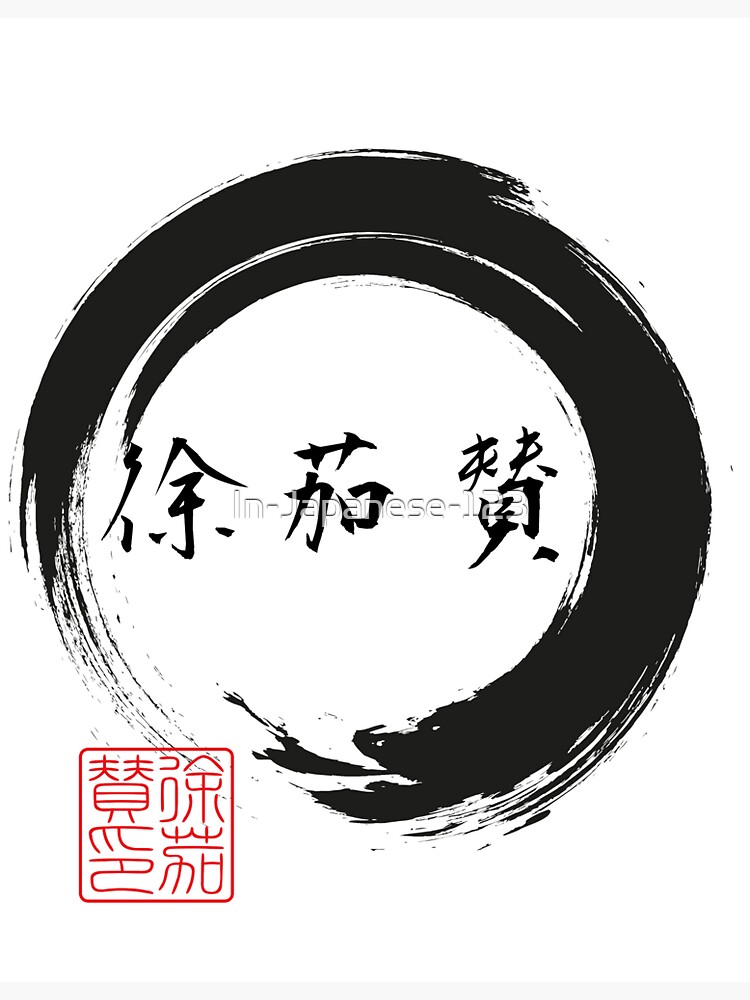 Pegatina «Jonathan (carácter kanji japonés) Zen Calligraphy Enso Circle ...