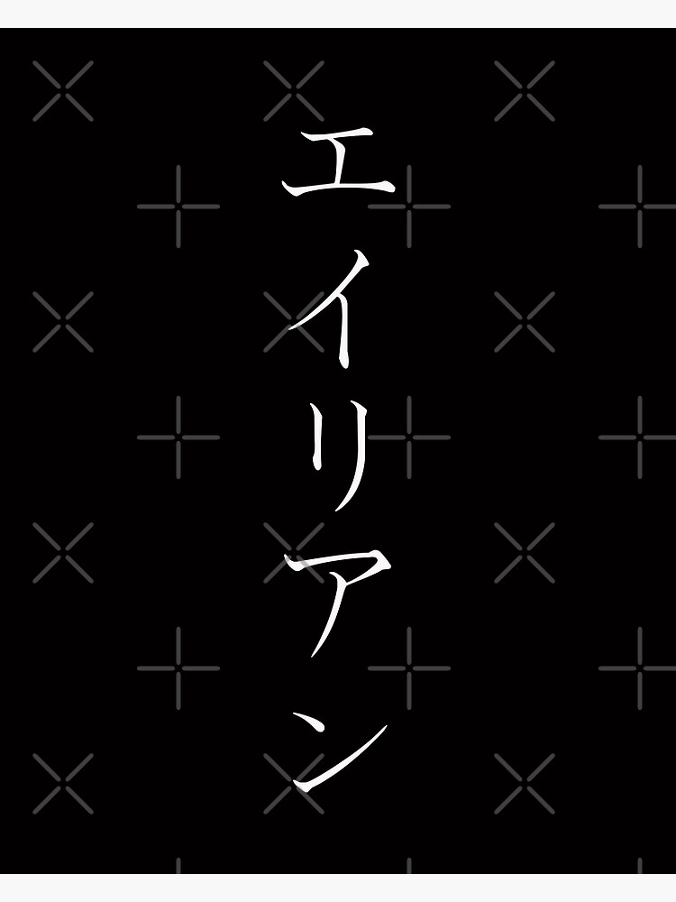 "Japanese Word "alien"" Poster for Sale by Niwrad | Redbubble